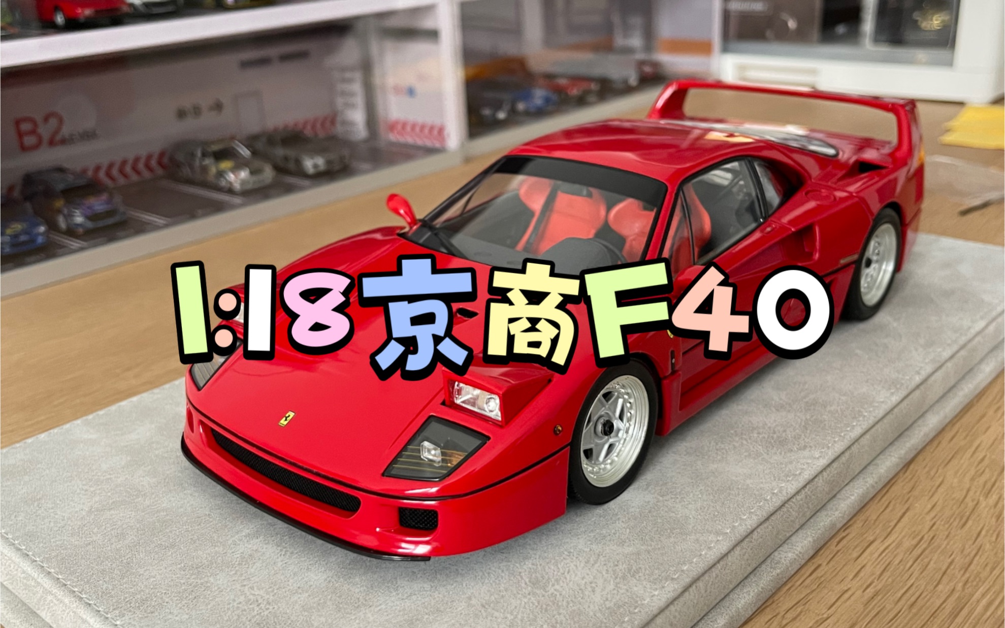 这也许是你在市面上能买到最棒的1:18法拉利F40合金全开模型了