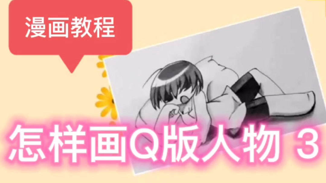 漫画教程:怎样画Q版人物3