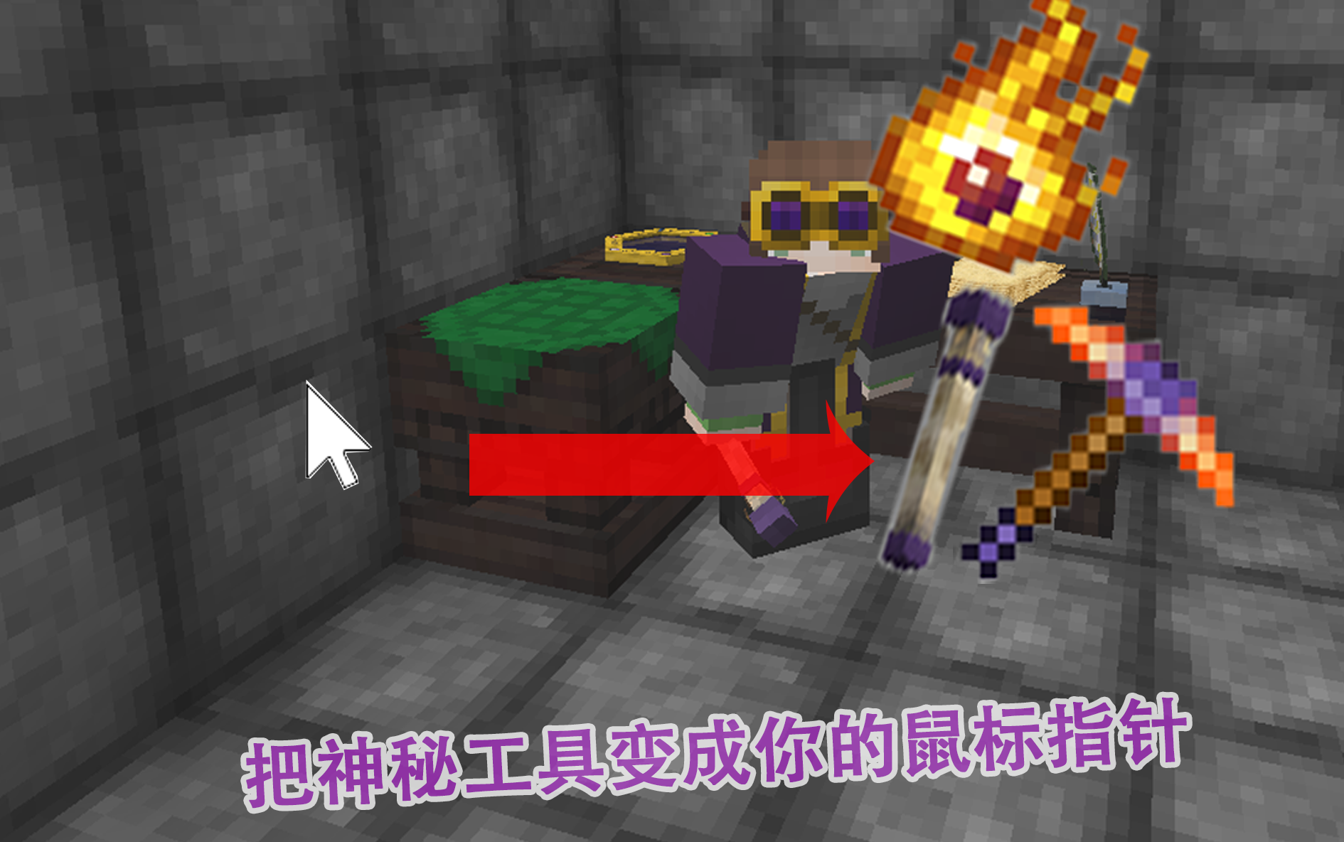 我的鼠标指针被MC神秘同化了?