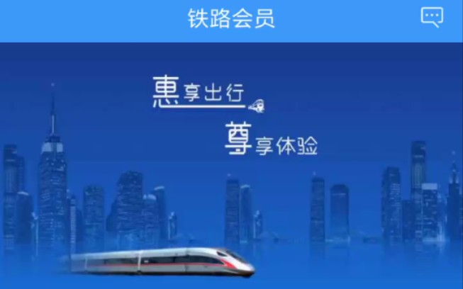 12306会员积分兑换火车票操作步骤+攻略——适合常年以火车高铁为...