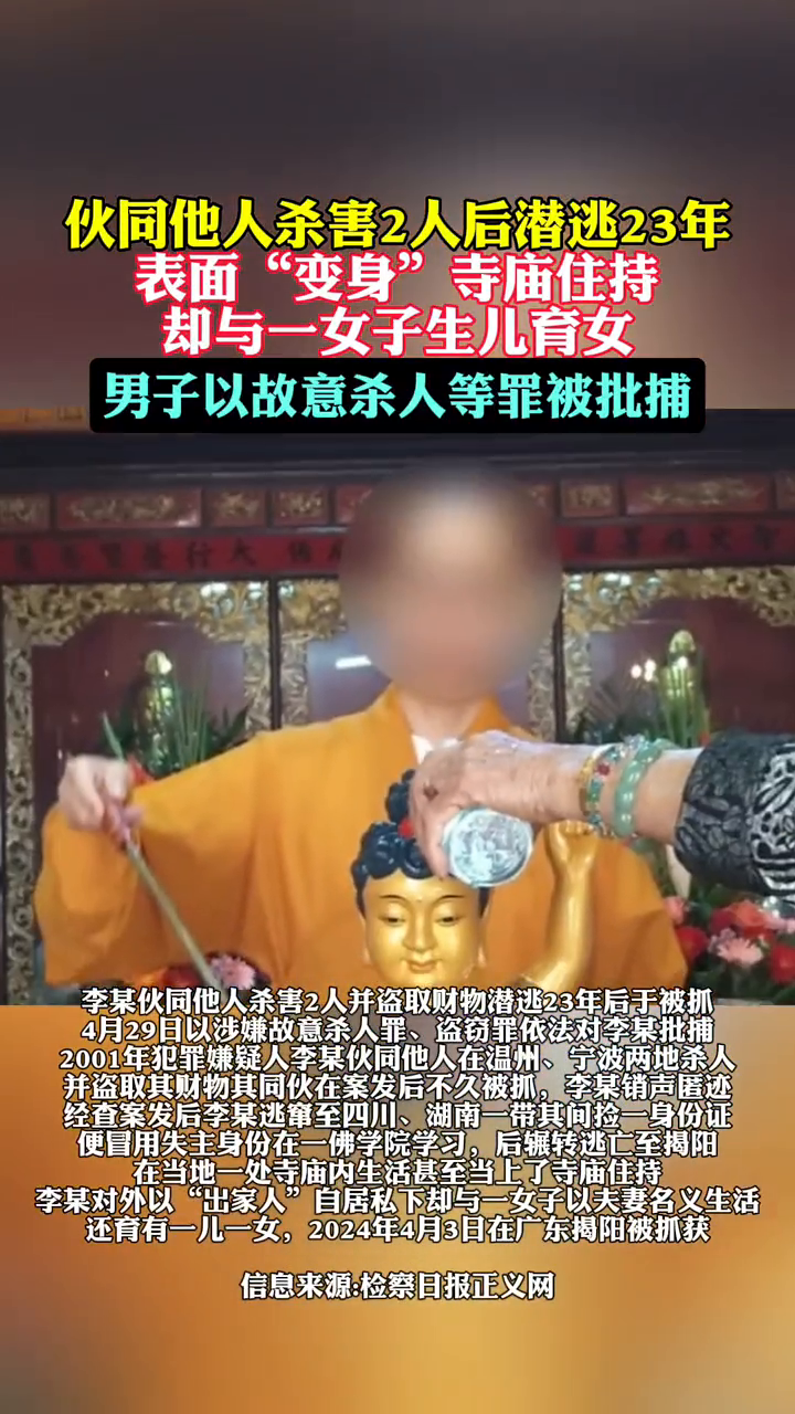伙同他人杀害2人后潜逃23年,成寺庙住持还生儿育女
