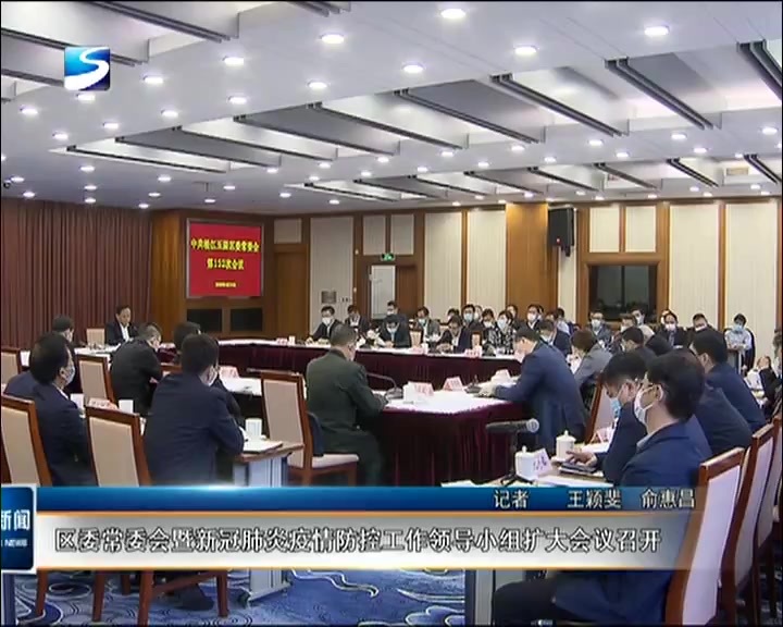 区委常委会暨新冠肺炎疫情防控工作领导小组扩大会议召开