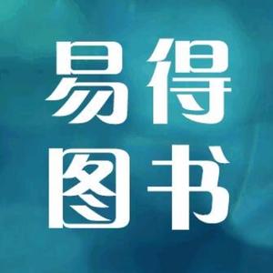 易得图书 