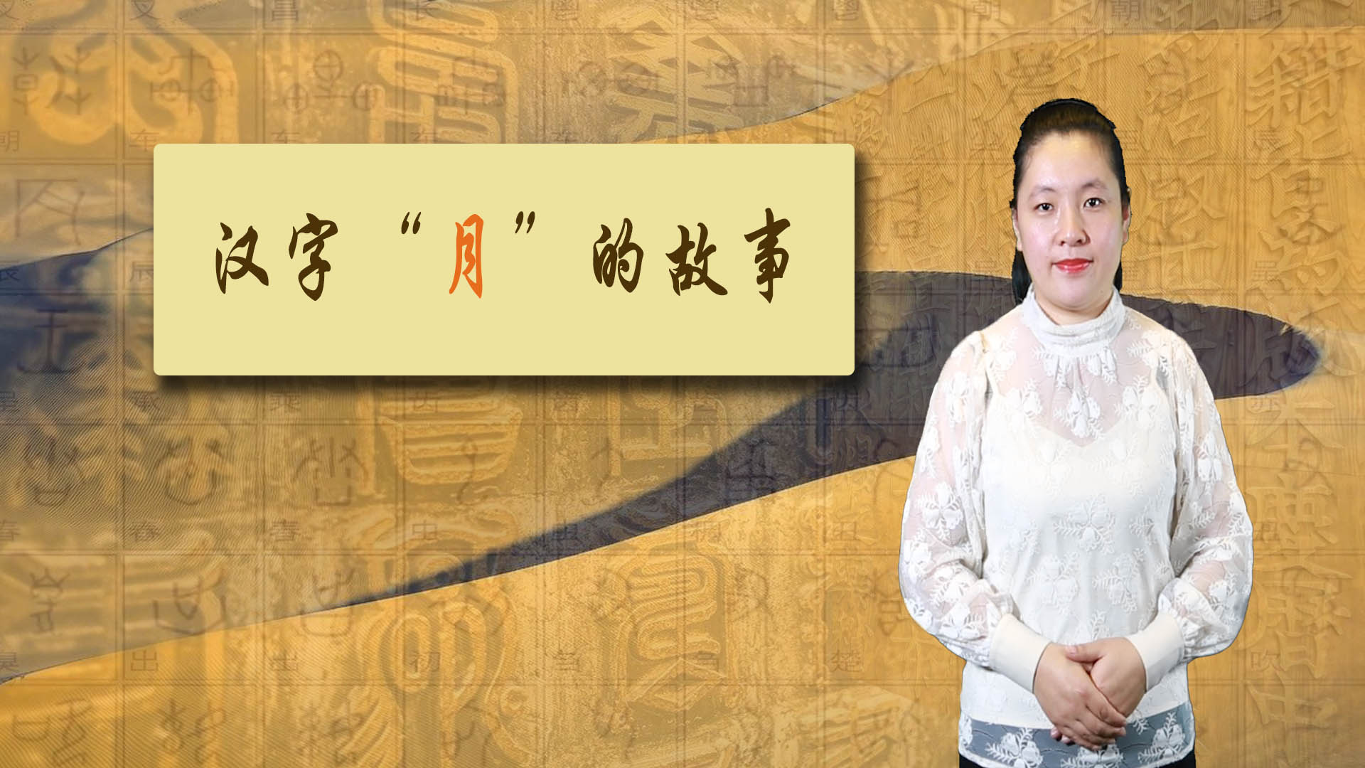 汉字故事之“月”字