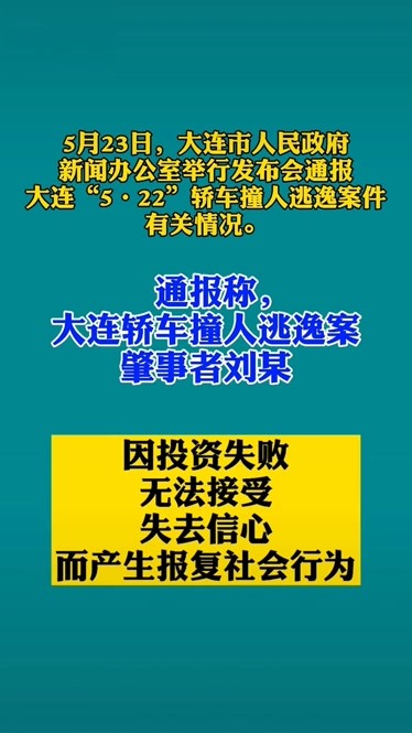 通报:大连轿车撞人逃逸案系肇事者刘某因投资失败无法接受,失去信心...