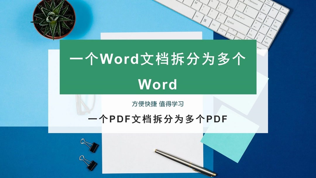 Word文档和PDF文档如何批量拆分?批量拆分Word文档和PDF的方法!