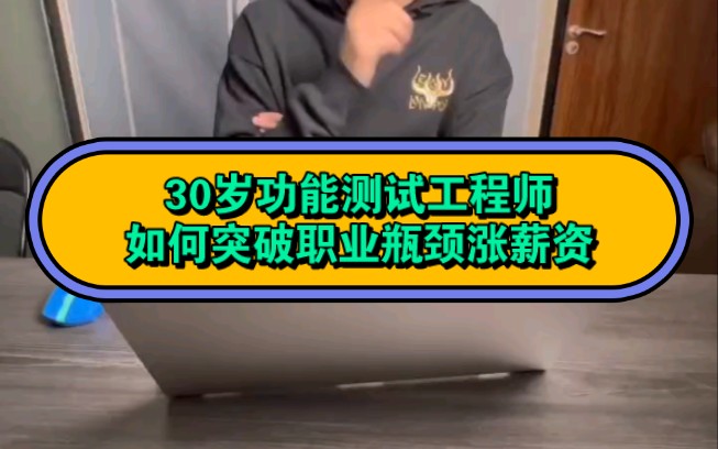 30岁功能测试工程师如何突破职业瓶颈涨薪资?