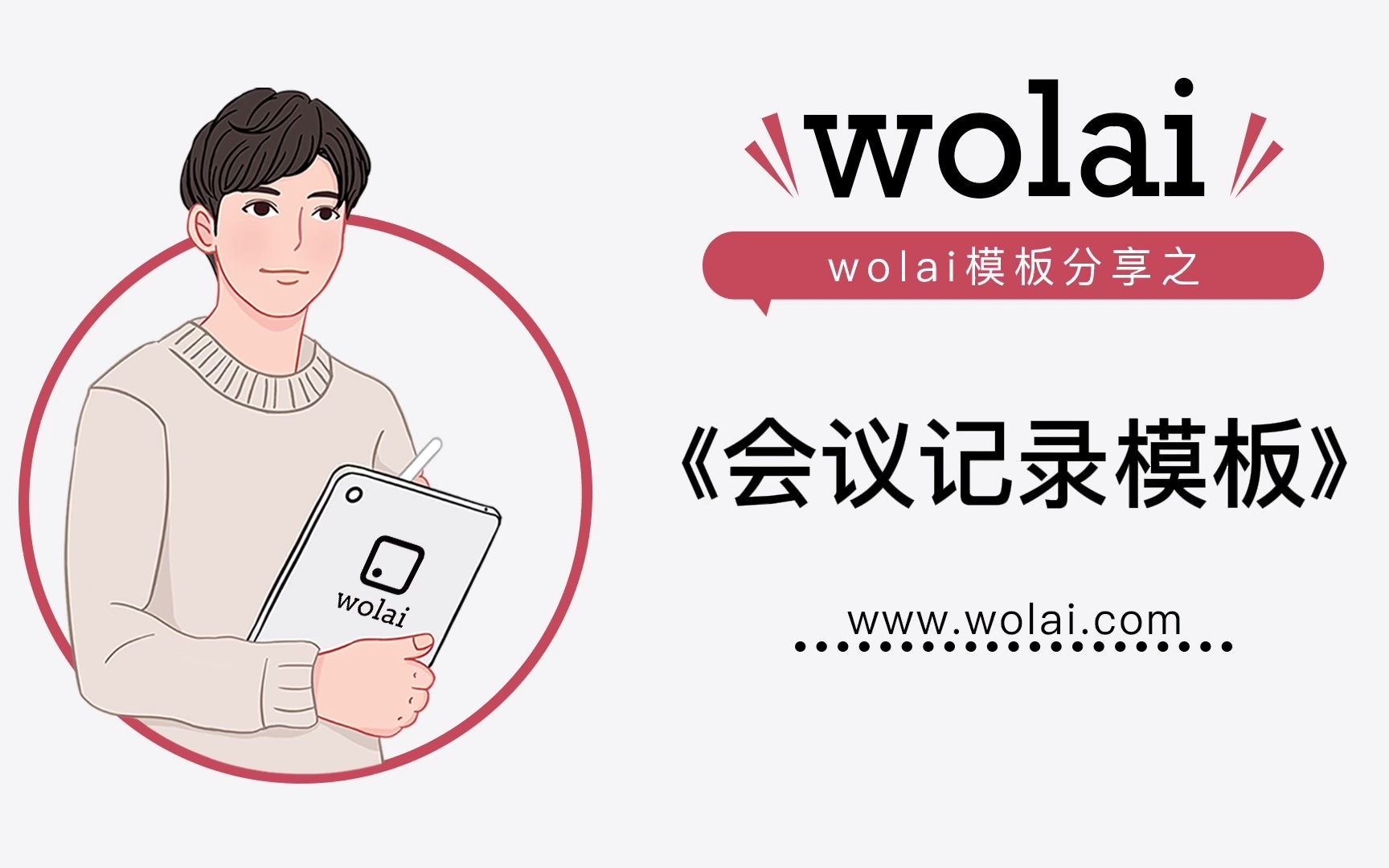 用wolai《会议记录模板》,快速记录会议重要信息!