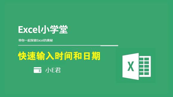 Excel应用:在Excel中你是怎样快速地输入日期和时间?