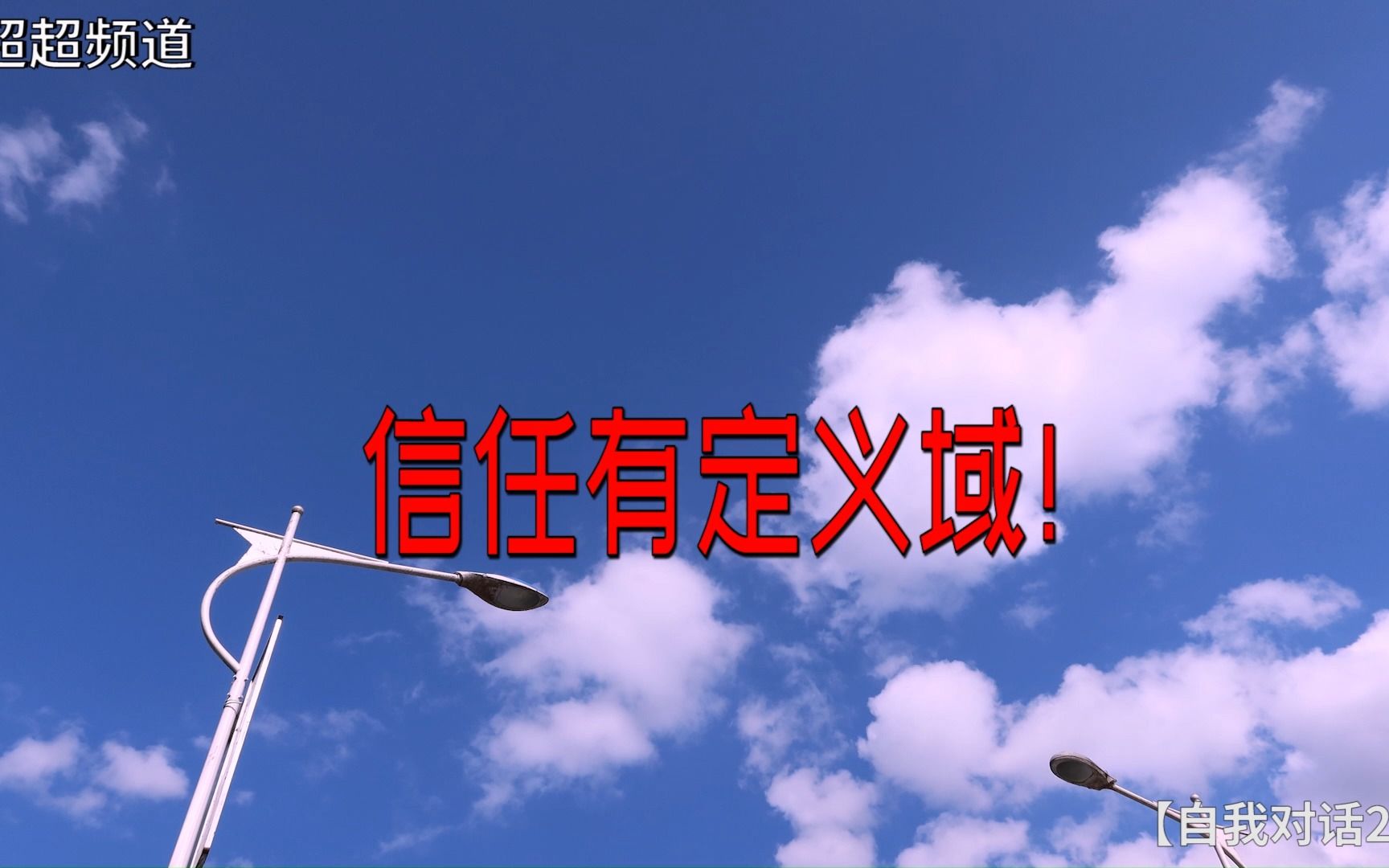 【自我对话23】信任是有定义域的,我们在某方面互相信任。