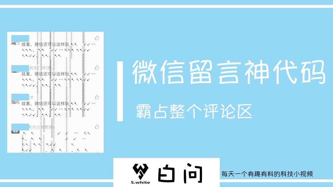 关注微信公众号白问 每天一个有趣有料的科技小视频4