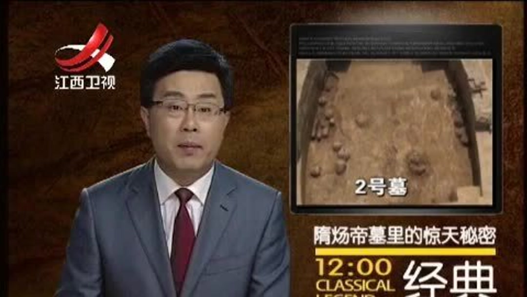 《经典传奇》 隋炀帝墓里的惊天秘密