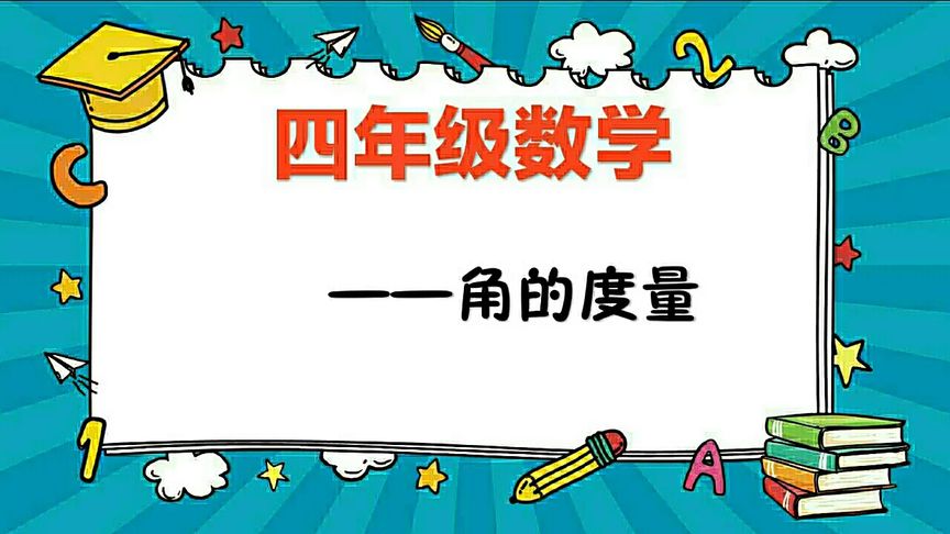 量角器量角