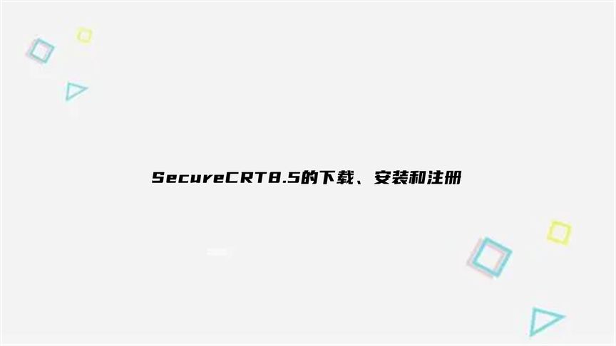 SecureCRT8.5的下载、安装和注册【转载】