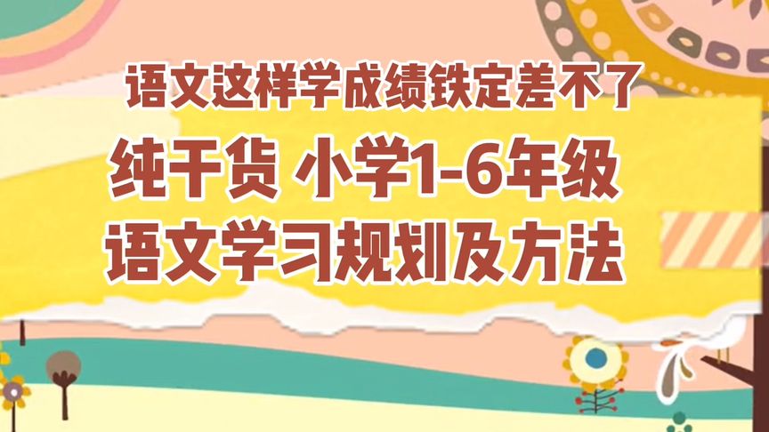 语文这样学孩子成绩铁定差不了 小学1-6年级语文学习规划及方法