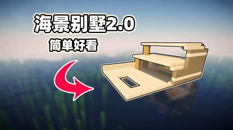 「我的世界建筑教学」如何建造海景别墅,隐藏水下一层!