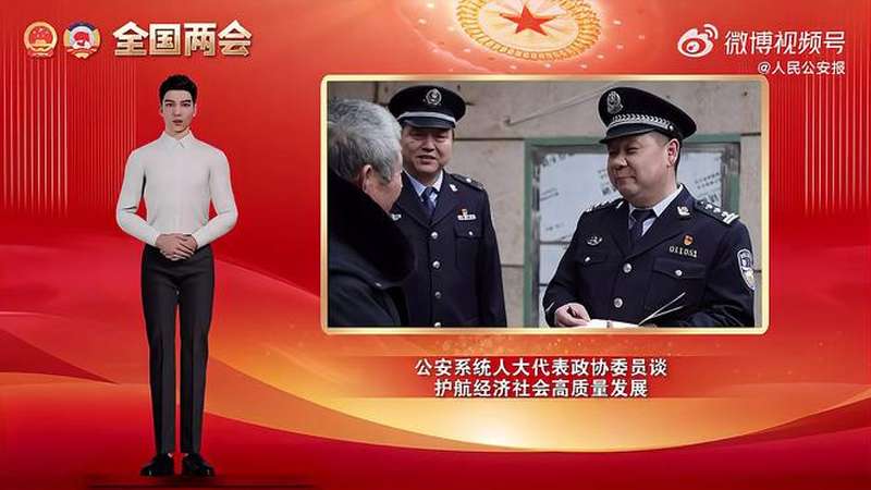 两会看公安 【两会播报:公安系统人大代表政协委员谈护航经济社会高...