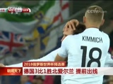 [朝闻天下]2018俄罗斯世界杯预选赛:德国3比1北爱尔兰 提前出线