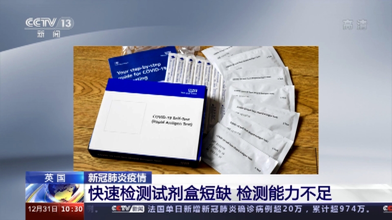 [新闻直播间]英国 新冠肺炎疫情 快速检测试剂盒短缺 检测能力不足