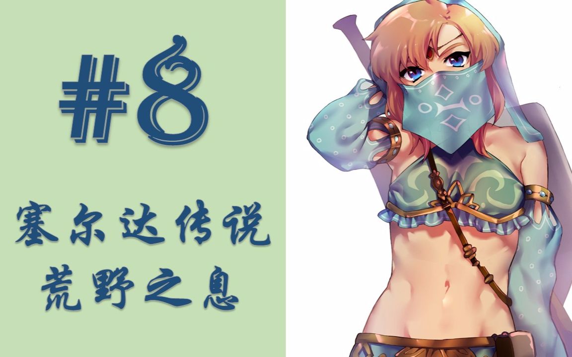 【塞尔达传说 荒野之息 #8】骆驼大迷宫 #沉迷女装,无心救公主#