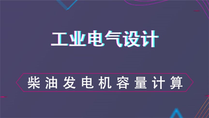 柴油发电机容量计算--工业电气设计