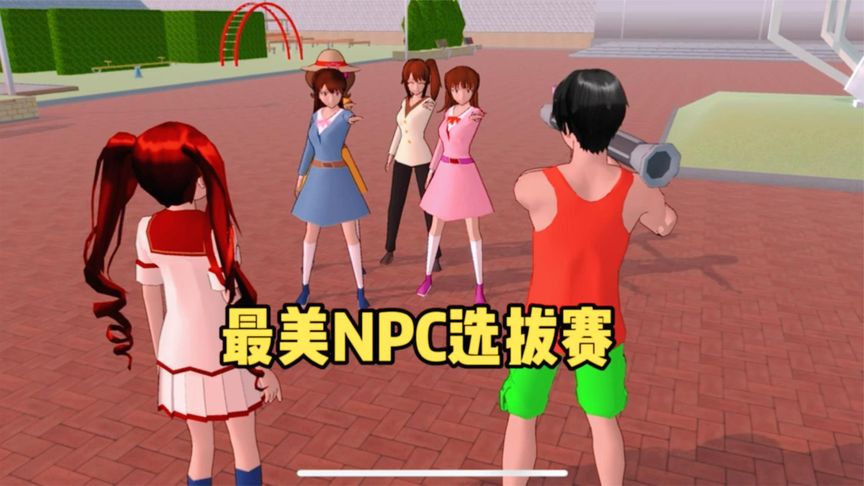 樱花校园模拟器:最美NPC选拔赛,你选谁