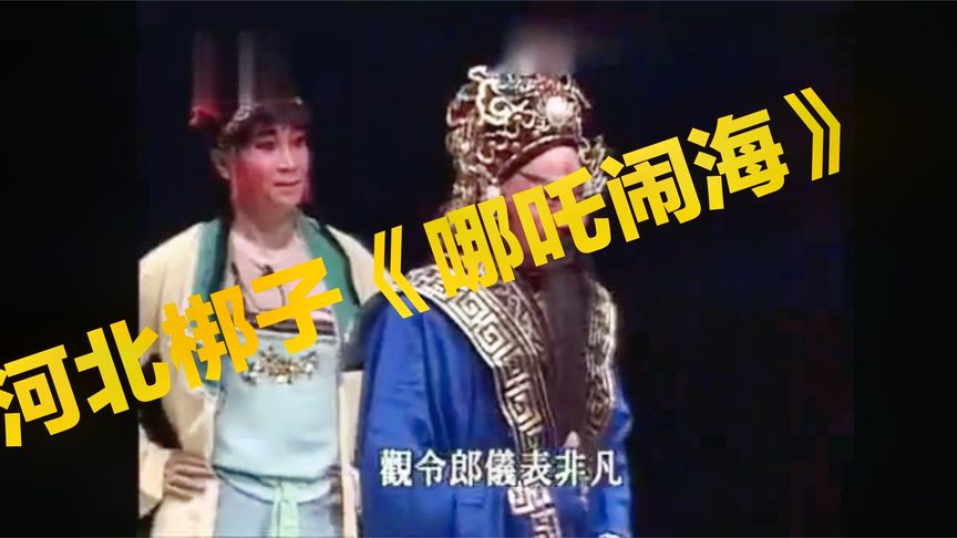 河北梆子《哪吒闹海》