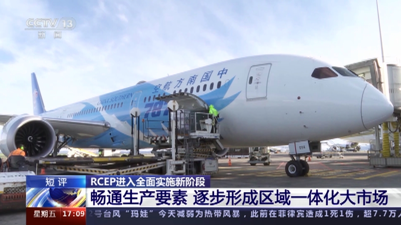 [新闻直播间]评论 RCEP进入全面实施新阶段 RCEP正式对菲律宾生效