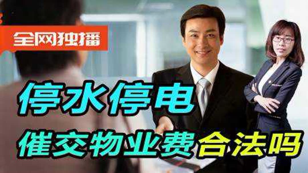 业主拒交物业费,物业通过停水停电的方式催缴,你觉得合理吗?