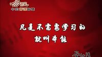 01讲 曾仕强-易经中的管理智慧二