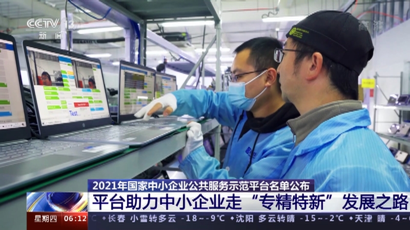 [朝闻天下]2021年国家中小企业公共服务示范平台名单公布 平台助力中...