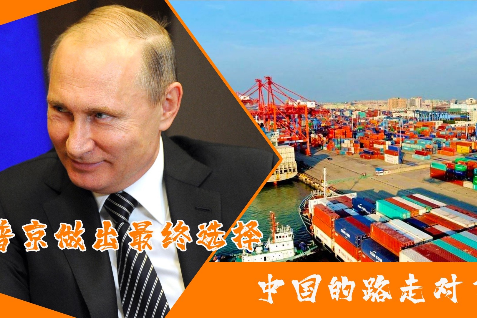 中俄是否结盟,普京做出最终选择,事实证明,中国的路走对了