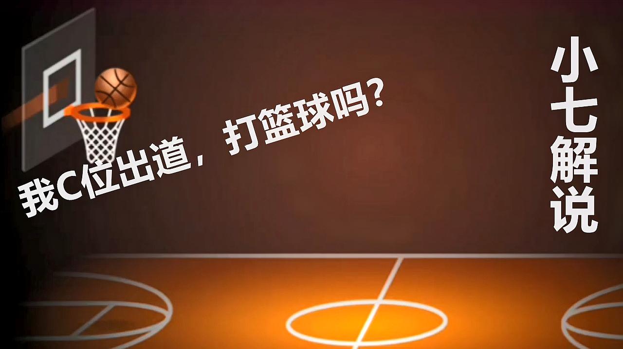 小7解说:抛物线投篮 我敢说没有人能比我更菜!