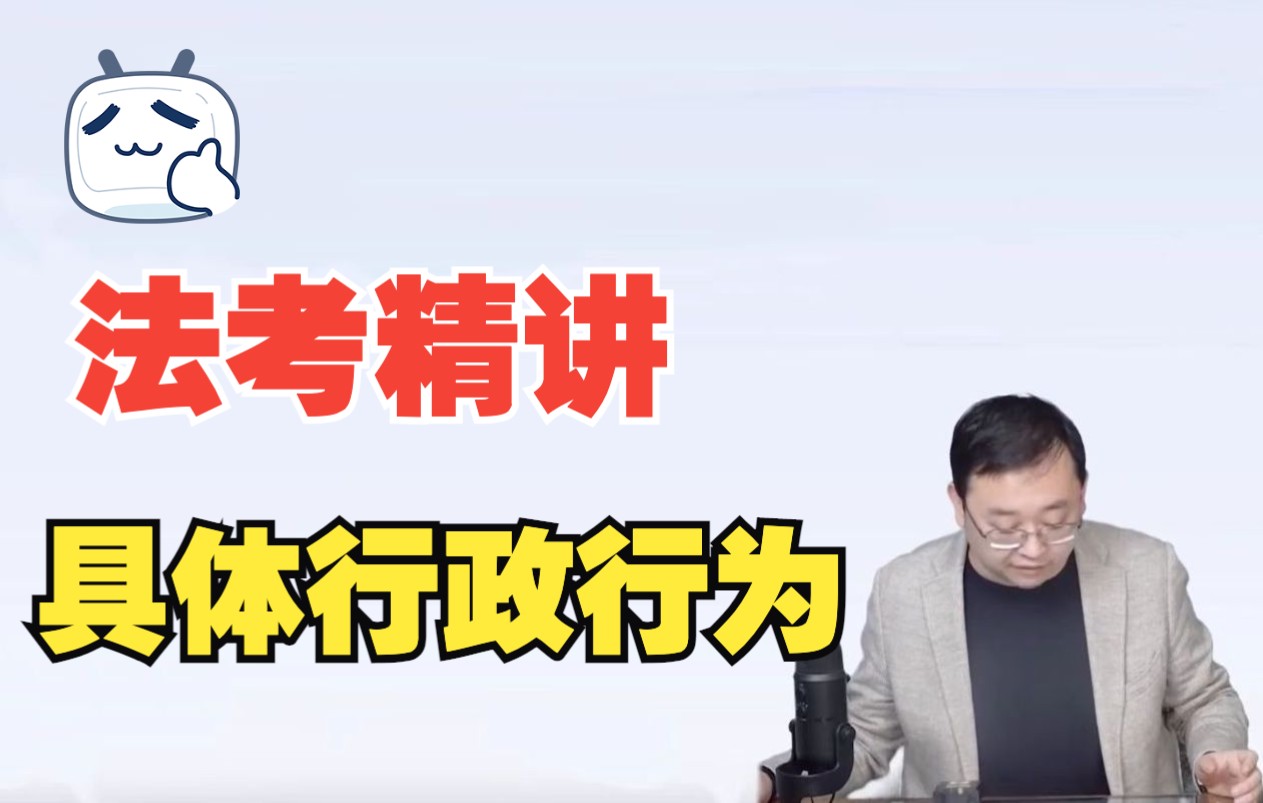 法考精讲 | 具体行政行为的一般合法要件