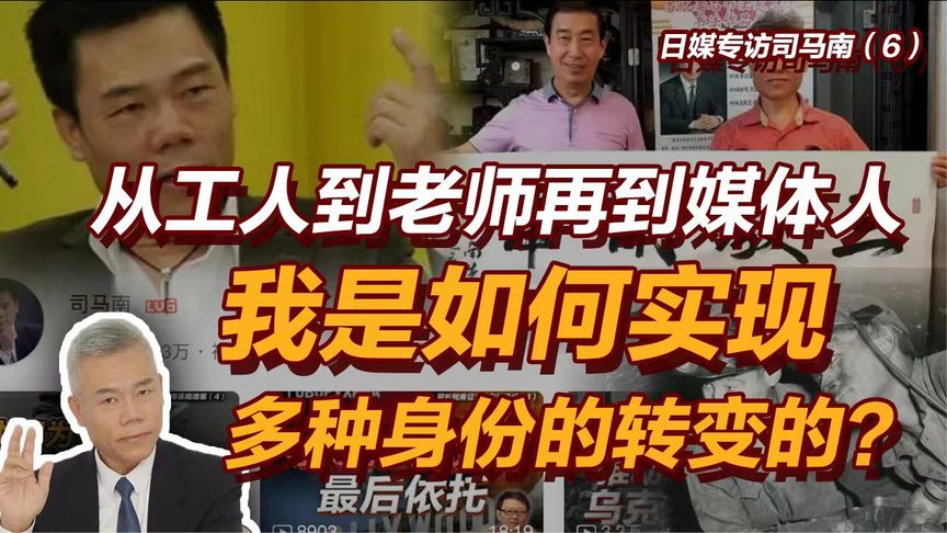 日媒专访司马南(6):我是如何实现多种身份的转变的?