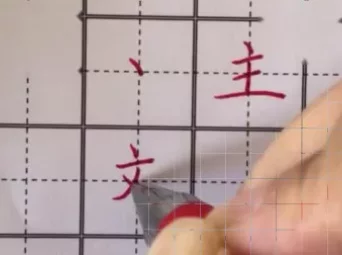 天津市少年宫幼儿艺术班硬笔书法微课微课第八讲