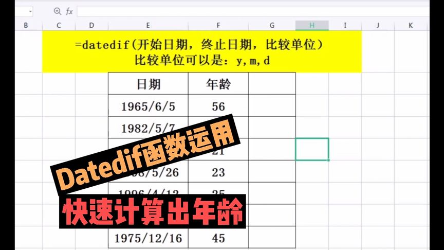 Excel计算年龄,这个函数更方便