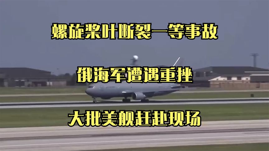 螺旋桨叶断裂一等事故!俄海军遭遇重挫,大批美舰赶赴现场