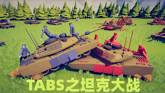 全面战争模拟器:新兵种登场,超精彩的坦克大战!