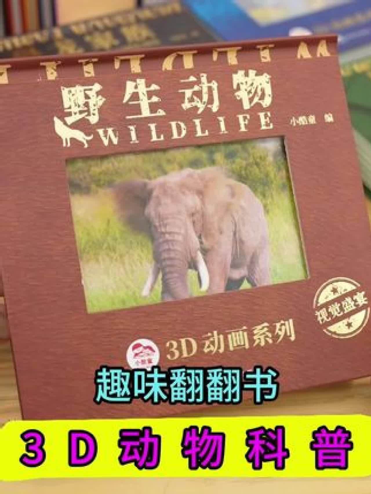 翻一翻,书里的动物就好像活了过来;各种有趣的动物小科普,带孩子畅游...