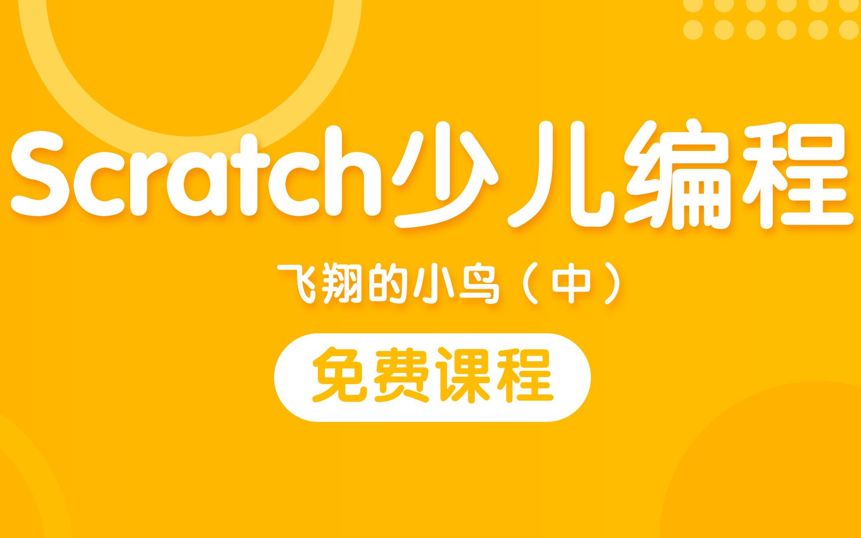 初步尝试编程-FlappyBird中