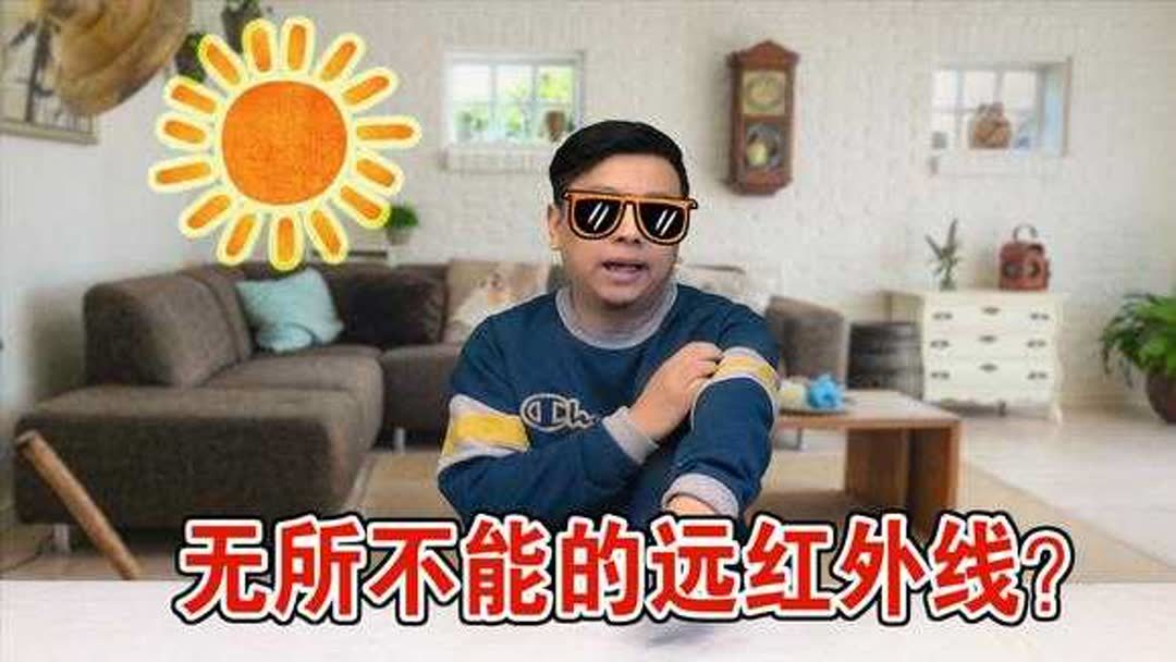广告中无所不能的远红外线,它真的有作用吗?