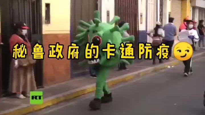 秘鲁别致的卡通防疫