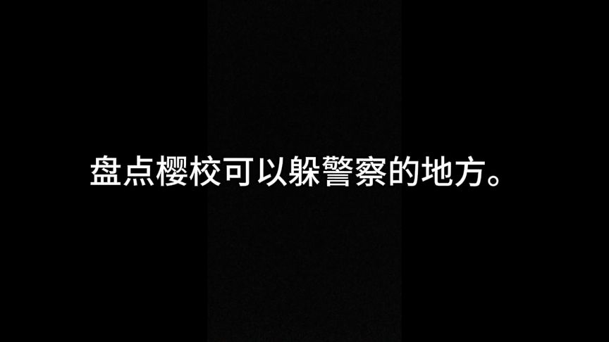 盘点樱校可以躲警察的地方。你还知道哪些呢?