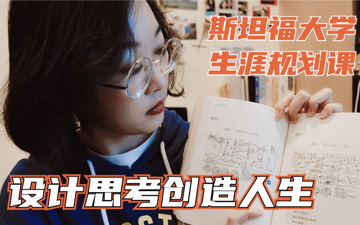 【书单】斯坦福大学ߔ�职业生涯规划课:《做自己的生命设计师》,用...