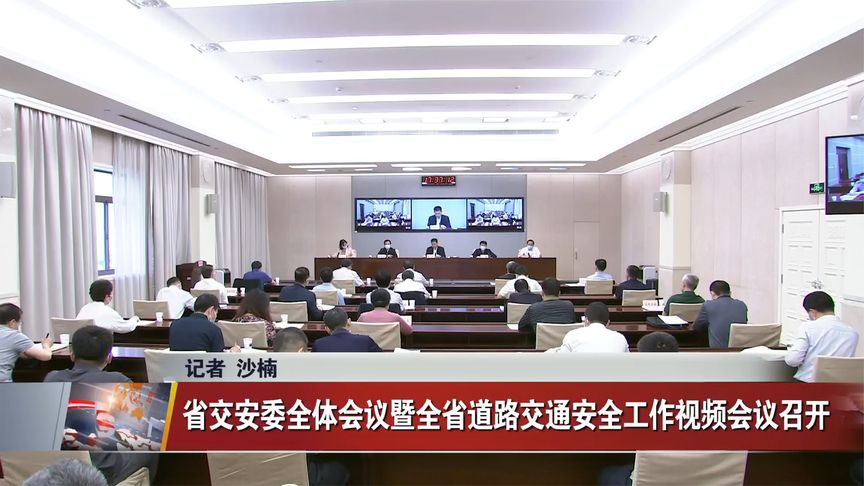 省交安委全体会议暨全省道路交通安全工作视频会议召开