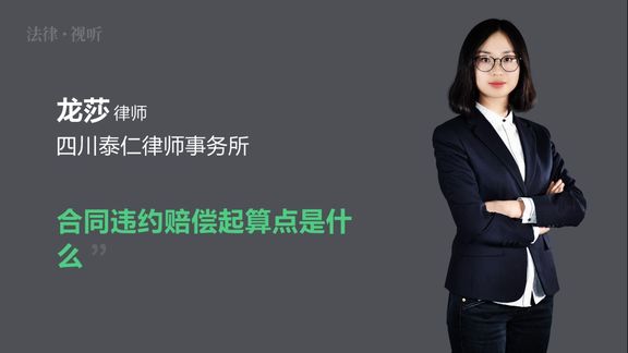 合同违约赔偿起算点是什么