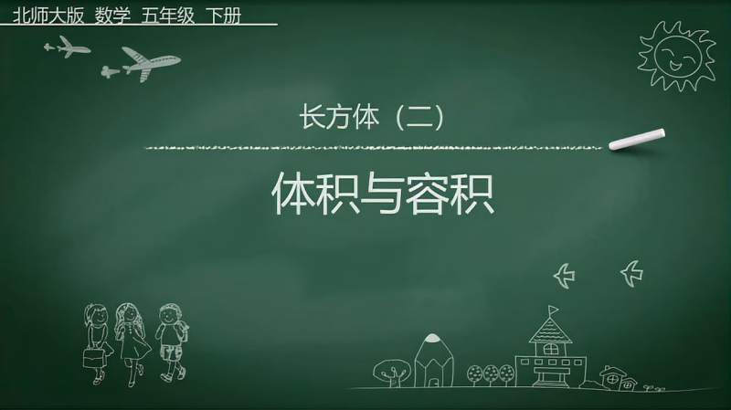 北师大版数学五年级下册-第四单元长方体(二)-4.1 体积与容积