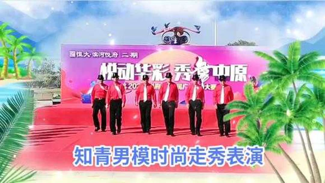 知青男模时尚走秀表演