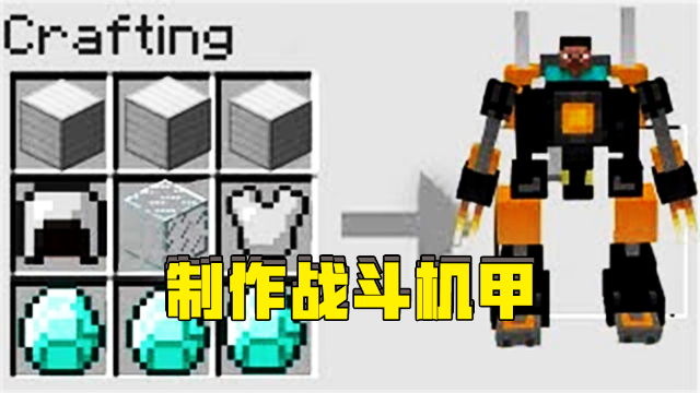 我的世界mod武器Ep23:成功制作战斗机甲,很帅吧!